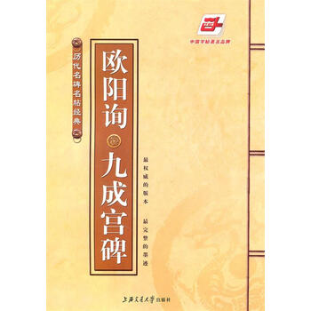 欧阳询九成宫碑 万卷书法工作室　编 上海交通大学出版社