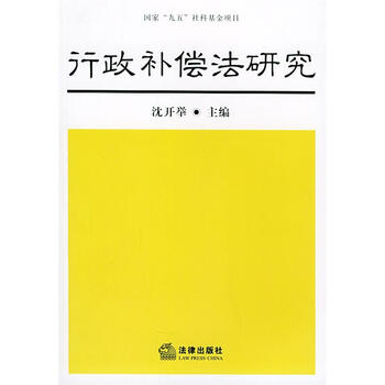 行政补偿法研究【正版图书，放心下单】