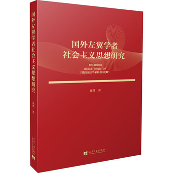 国外左翼学者社会主义思想研究