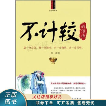 不计较的活法