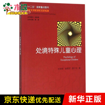 处境特殊儿童心理/儿童青少年心理学丛书