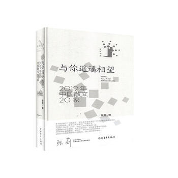 与你遥遥相望：2019年中国散文20家 张莉 文学 9787515359526