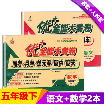 2022新版优+全能大考卷小学五年级下册试卷语文人教版+数学苏教版版测试卷子5五年级下册语文数学书同