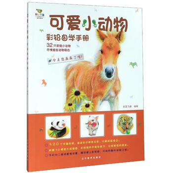 可爱小动物/彩铅自学手册