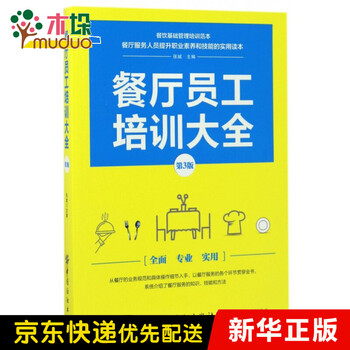 餐厅员工培训大全(第3版)