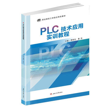 PLC技术应用实训教程 曹辉剑 计算机与互联网 9787564374891