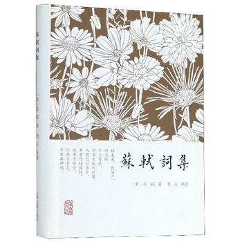 苏轼词集(精)