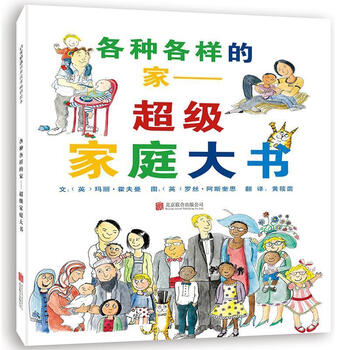 【新华正版】 各种各样的家：超级家庭大书   多元文化的家庭启蒙书，2011年英国校园