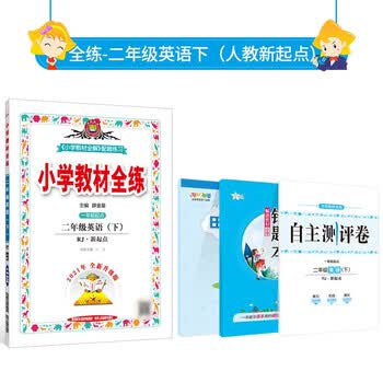 【学科自选】2022新版 小学教材全练二年级下册语文数学人教版教材同步练习二年级下册练习册全套全学科可选 二年级下册英语【人教版·新起点】2022春