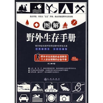 图解野外生存手册 李卫　编著,马星　绘