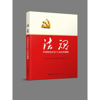 法魂 中国特色社会主义法治溯源 图书