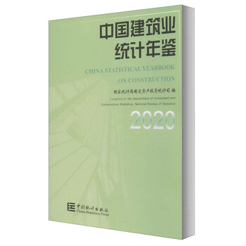 [正版图书]中国建筑业统计年鉴2020