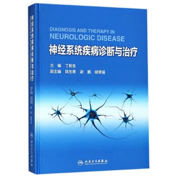神经系统疾病诊断与治疗(精)