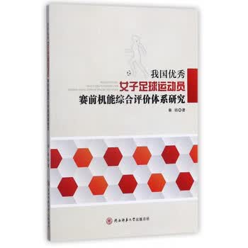 我国**女子足球运动员赛前机能综合评价体系研究