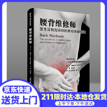 腰背维修师-医生没有告诉你的脊柱保健秘诀 (加) 斯图亚特·麦吉尔著,郑念军主译 北京科学技术出版社