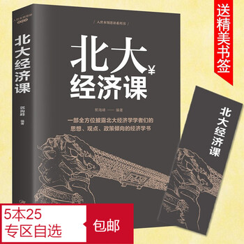 【选5本25元】北大经济课 写给每一个中国人的生活经济学 受益一生的北大管理智慧