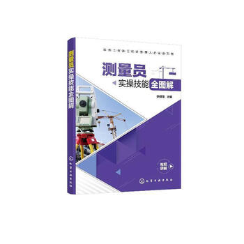  测量员实技能全图解  建筑  李健雄  化学工业出版社  9787122361226 
