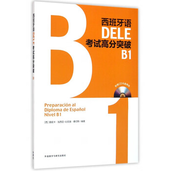 西班牙语DELE考试高分突破(附光盘B1)