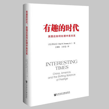 有趣的时代(美国应如何处理中美关系)(精)