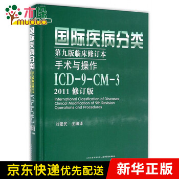 国际疾病分类(第9版临床修订本手术与操作ICD-9-CM-3 2011修订版)(精)
