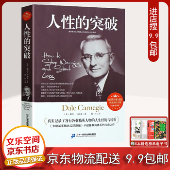 人性的突破 人性的弱点人性的优点同一作者成功学大师戴尔卡耐基作品 自我实现正能量书籍书籍【云仓9.9包邮】