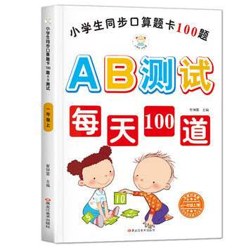 小笨熊同步口算100道题AB测试一年级上白色封面