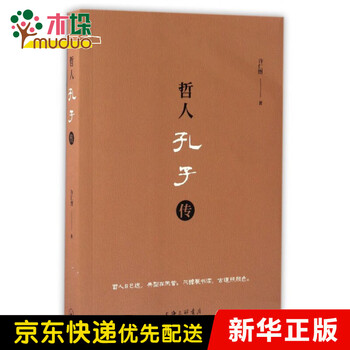 哲人孔子传