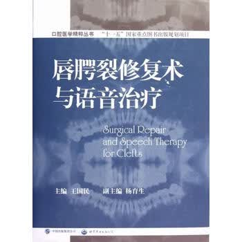唇腭裂修复术与语音 王国民 医学 9787510051722