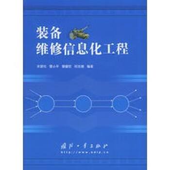 装备维修信息化工程 宋建社 国防工业出版社