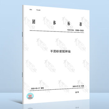 T/CCMA 0089-2020	干混砂浆搅拌站	