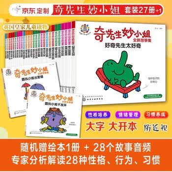 奇先生妙小姐全新故事集：情商培养系列精选绘本（套装27册 加赠1册）自我认知+情绪管理+习惯养成+社会交往