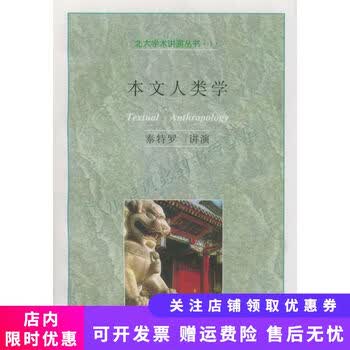 本文人类学北大学术讲演丛书