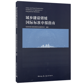 城乡建设领域国际标准申报指南