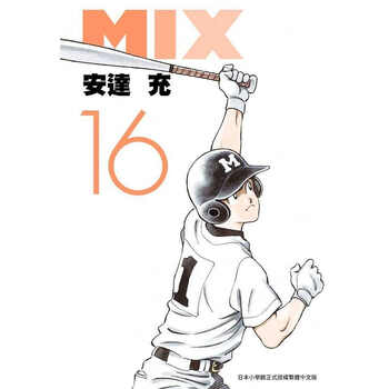 原版进口书 漫画书 安达充MIX16青文