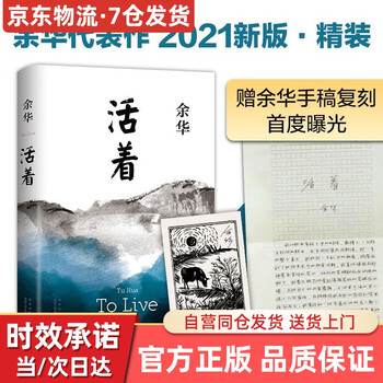 【京送自营同仓发货】余华  活着 精装版，余华代表作，易烊千玺推荐阅读 2021新版，限量赠珍藏复刻