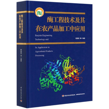 酶工程技术及其在农产品加工中应用(精)