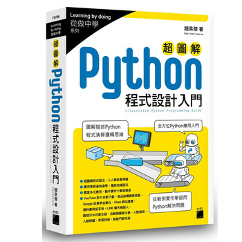 台版 超图解 Python程式设计入门