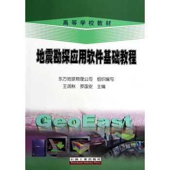 地震勘探应用软件基础教程(高等学校教材)
