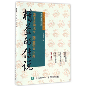精益的传说(如何正确地走上精益变革之路)