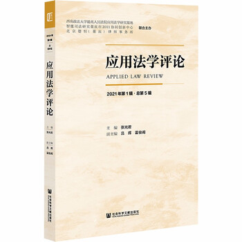 【京联正品】应用法学评论张光君9787520193481