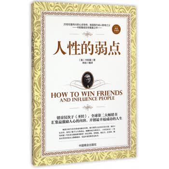 人性的弱点(畅销珍藏版)