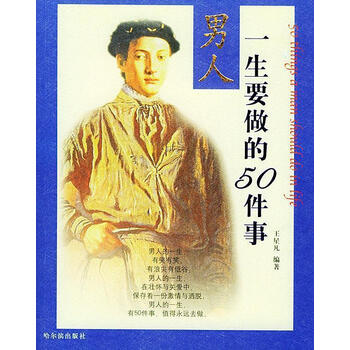 男人一生要做的50件事【正版图书，放心下单】