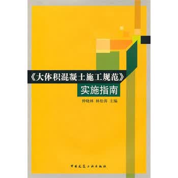 大体积混凝土施工规范实施指南(附光盘)