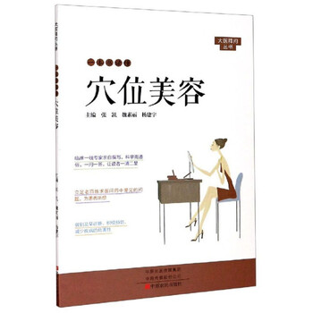 正版 一本书读懂：穴位美容 9787554222843