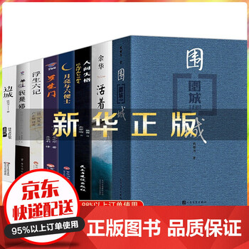 8册 围城 钱钟书+活着余华+人间失格+边城沈从文浮生六记沈复月亮与六便士毛姆我是猫罗生门经典文学书