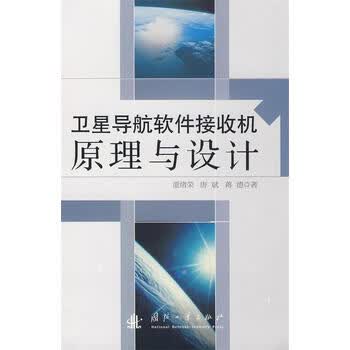 卫星导航软件接收机原理与设计【正版图书，放心下单】