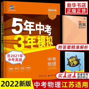 【科目可选】2022版五年中考三年模拟 53中考总复习5年中考3年模拟语文数学英语生物物理化学历史政治地理初中初一二三练习册 江苏专用 中考物理 定价：53.8