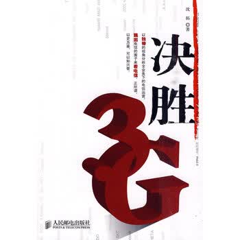 决胜3G 沈拓　著