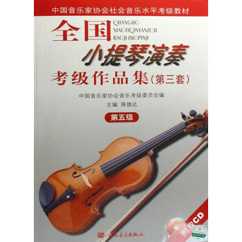 全国小提琴演奏考级作品集:第三套:第五级 蒋雄达 艺术 9787103033678