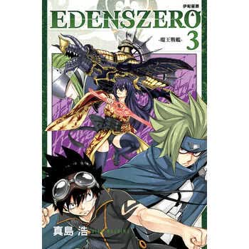 台版进口漫画书 真岛 浩EDENS ZERO伊甸星原 3东立港台图书